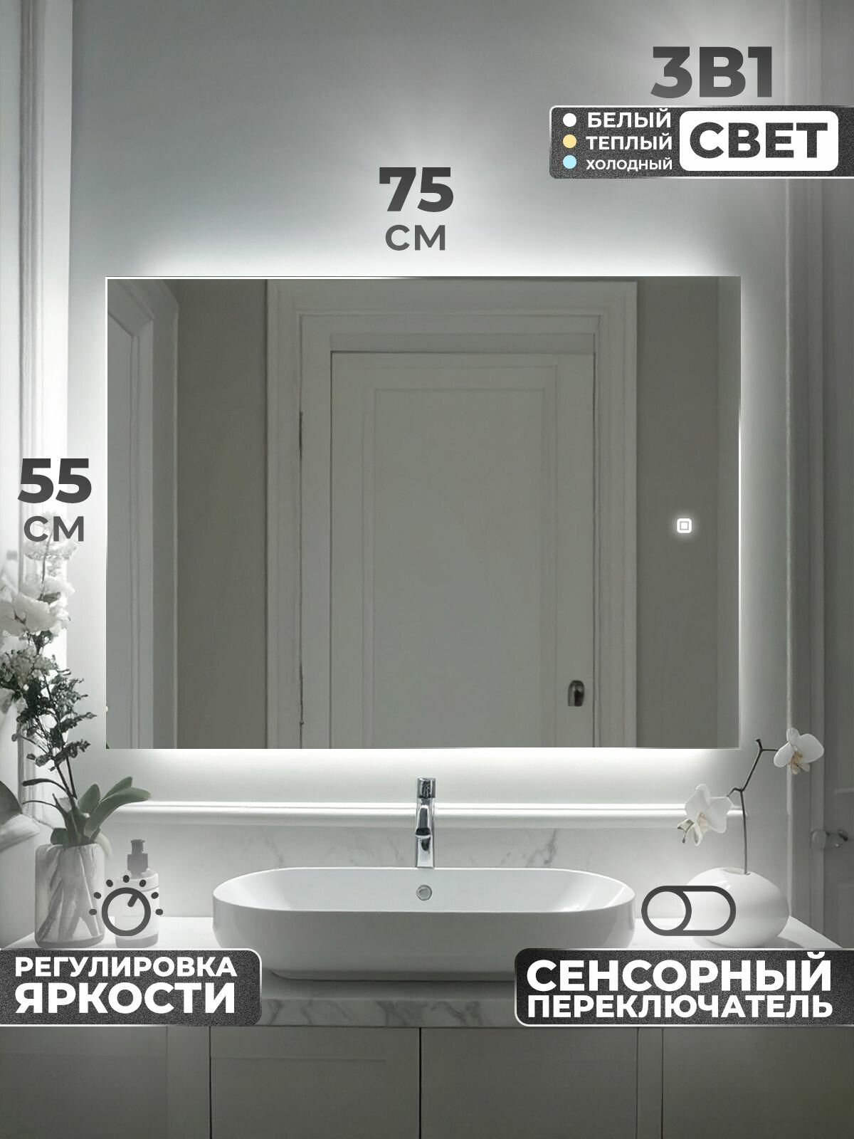 Зеркало c LED подсветкой, 55х75см, прямоугольное (5575344св)