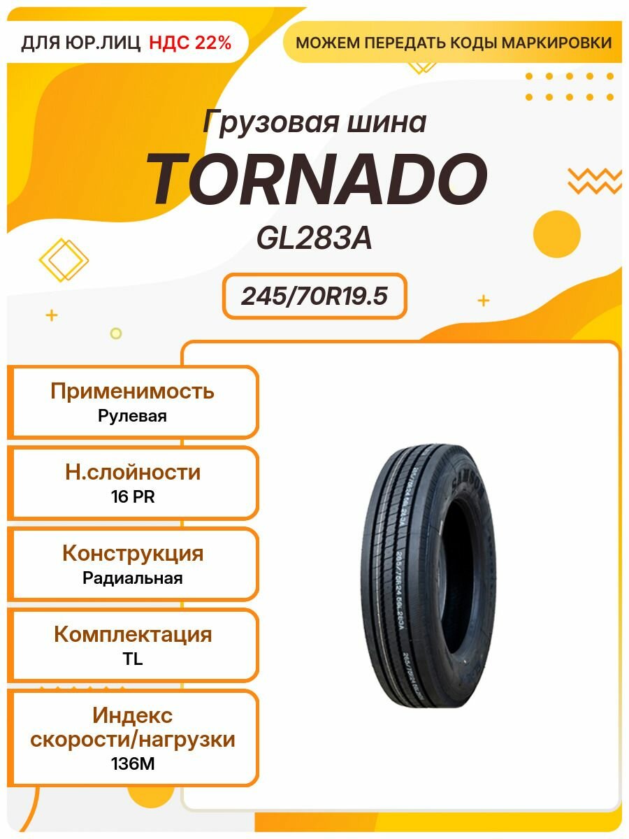 Грузовая шина TORNADO GL283A, 245/70R19.5, 136M, TL, Рулевая