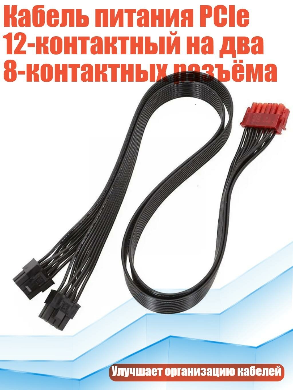 Кабель питания PCIe 12-контактный на два 8-контактных разъёма, 50
