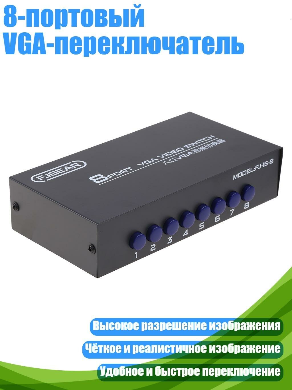8-портовый VGA-переключатель