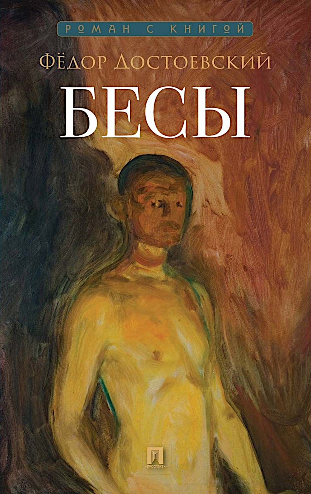 Бесы: роман. Достоевский Ф. М.