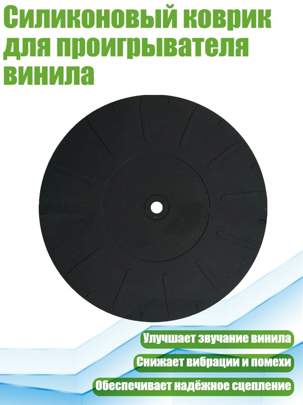 Силиконовый коврик для проигрывателя винила, Черный