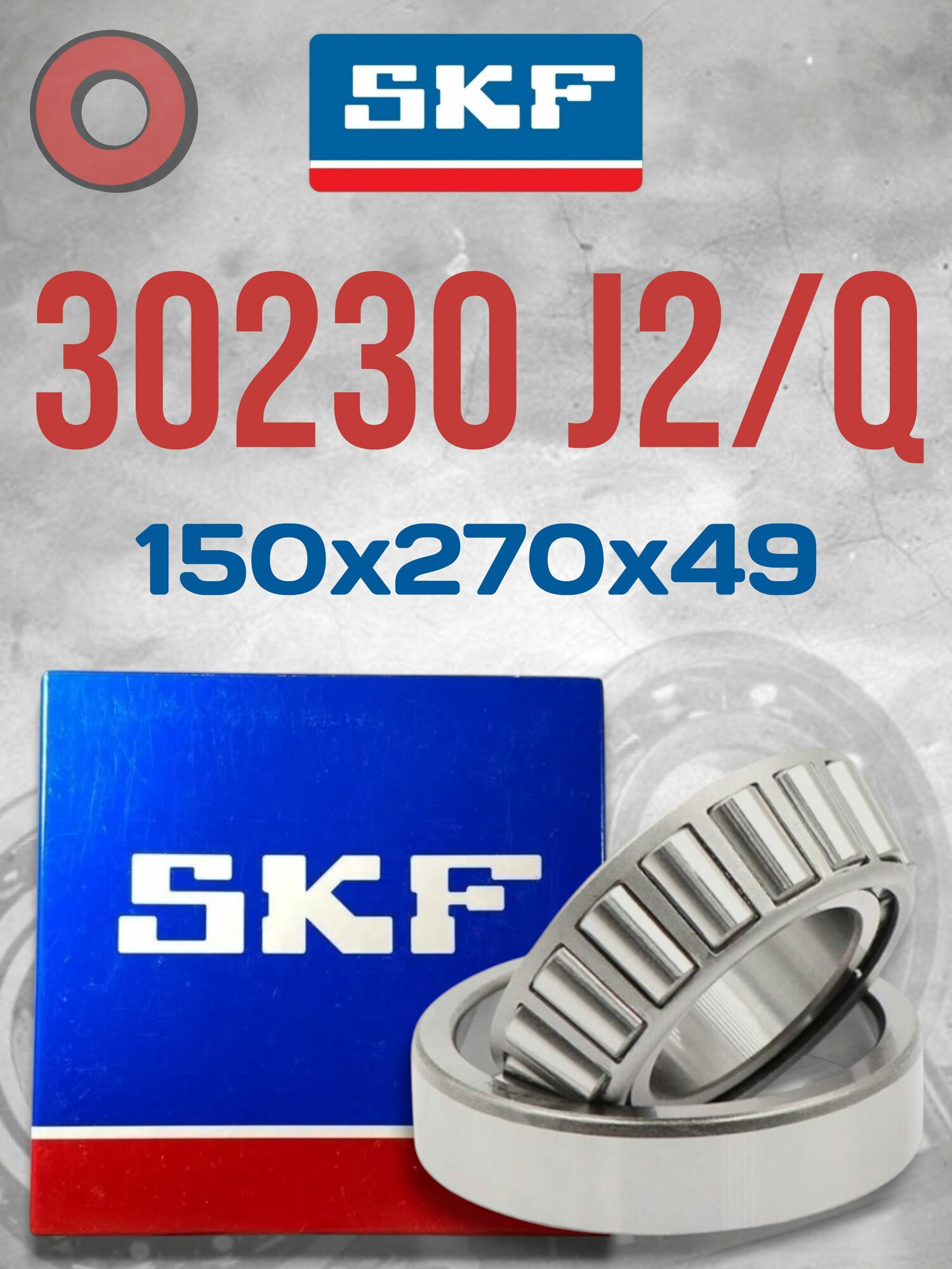 Подшипник роликовый SKF 30230 J2 (7230) 150x270x49 Made in GERMANY