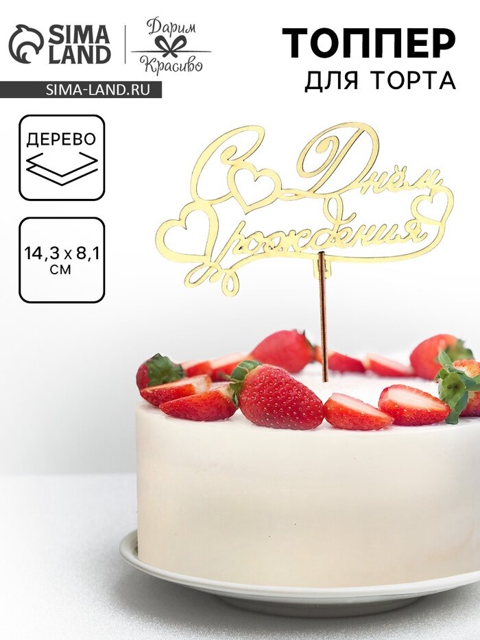 Топпер для торта деревянный «С Днём Рождения», 14.3×8.1 см