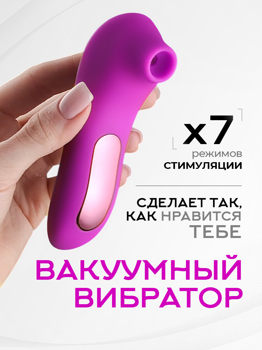 Вакуумный волновой стимулятор для женщин 18+, 7 режимов работы