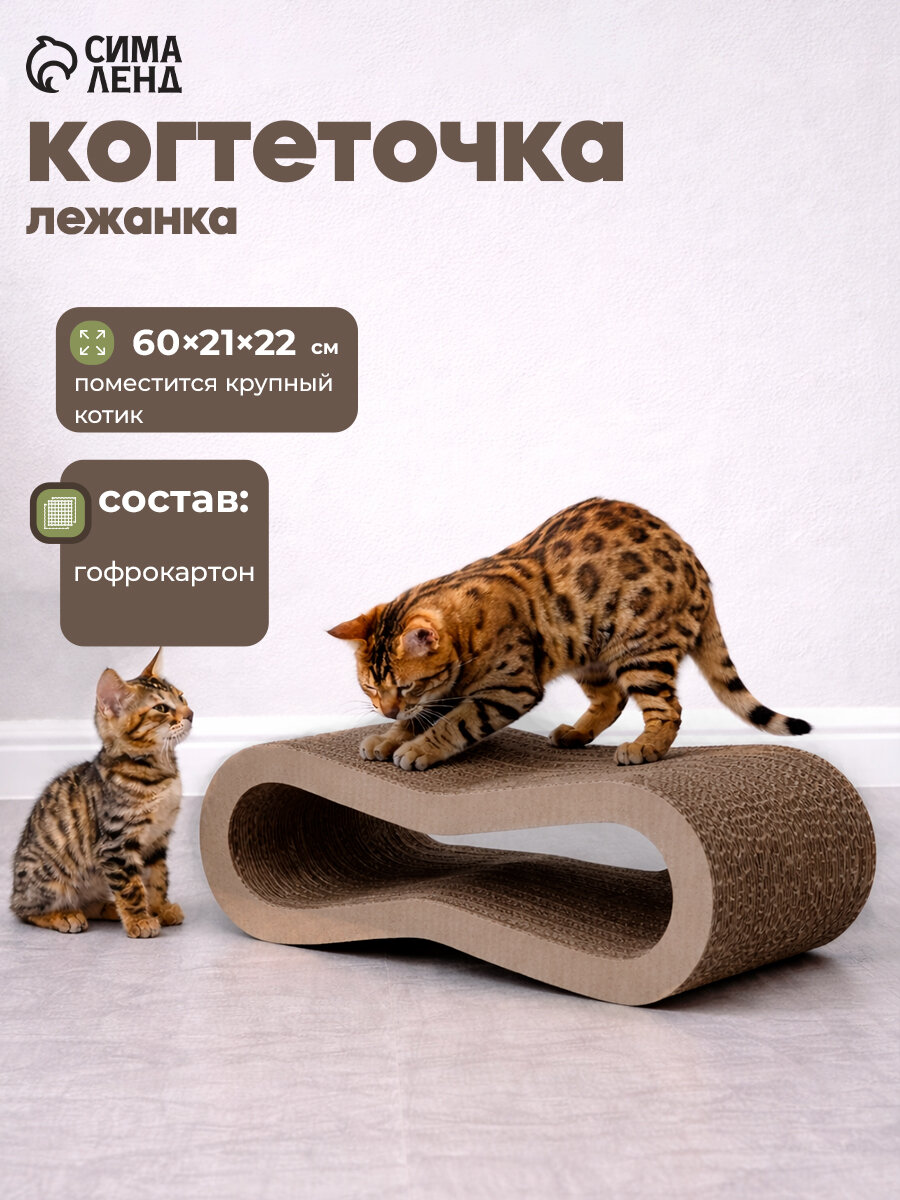 Когтеточка-лежанка картон "Зверьё Моё" восьмерка 59 х 21 х 22 см