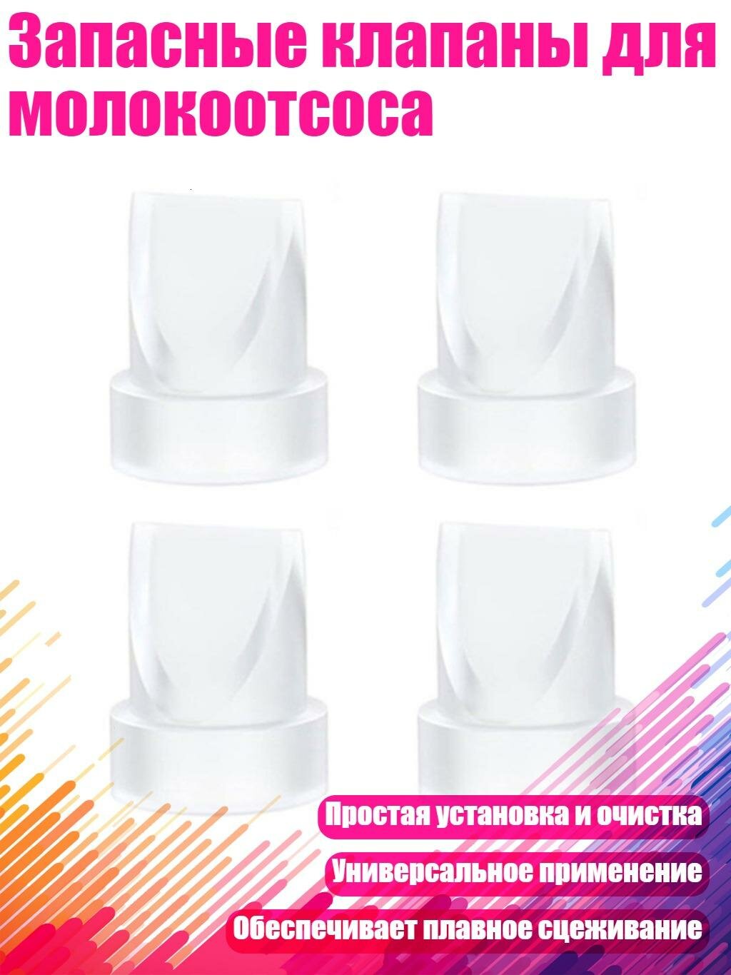 Запасные клапаны для молокоотсоса, Установить E