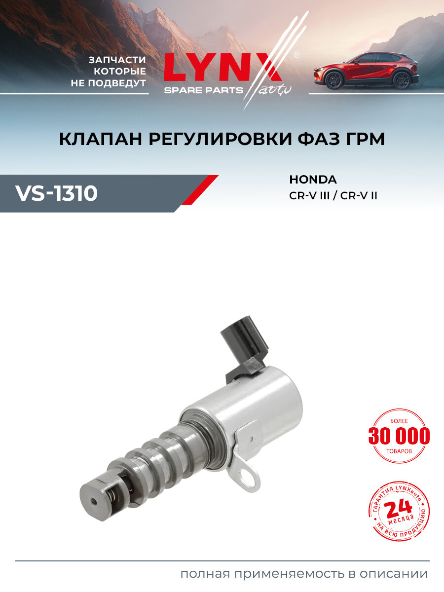 Клапан регулировки фаз ГРМ для HONDA CR-V / LYNXauto VS-1310