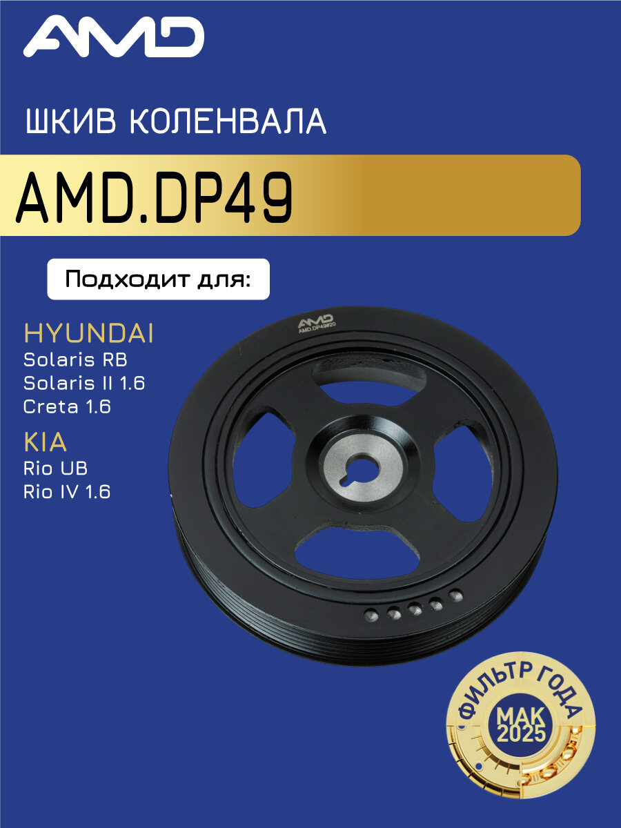 Шкив коленвала 23124-2B010 AMD. DP49 для HYUNDAI Solaris RB 2010- Solaris II 1,6 Creta 1,6 KIA Rio UB 2011- Rio IV 1,6