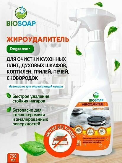 Жироудалитель, антижир 750 мл (спрей), BIOSOAP Degreaser