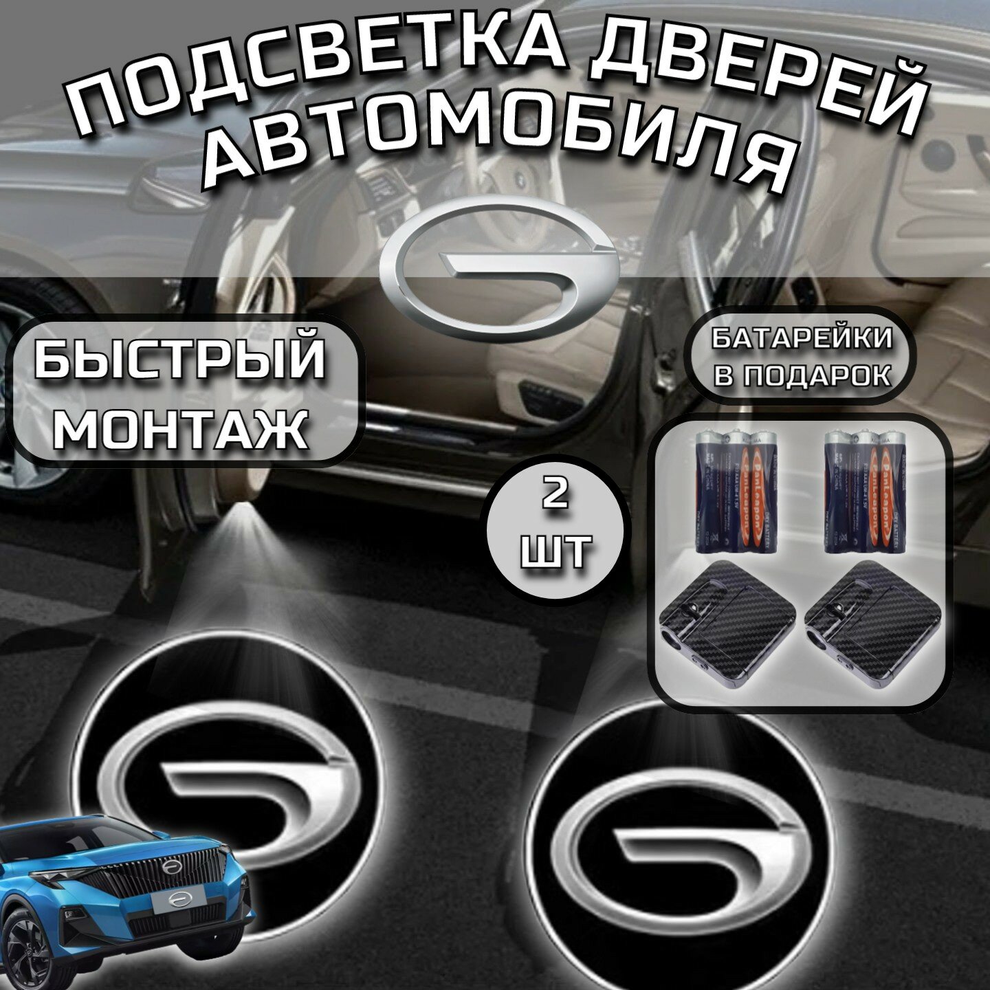 Подсветка дверей авто проекция логотипа в машину GAC Гак 2 шт