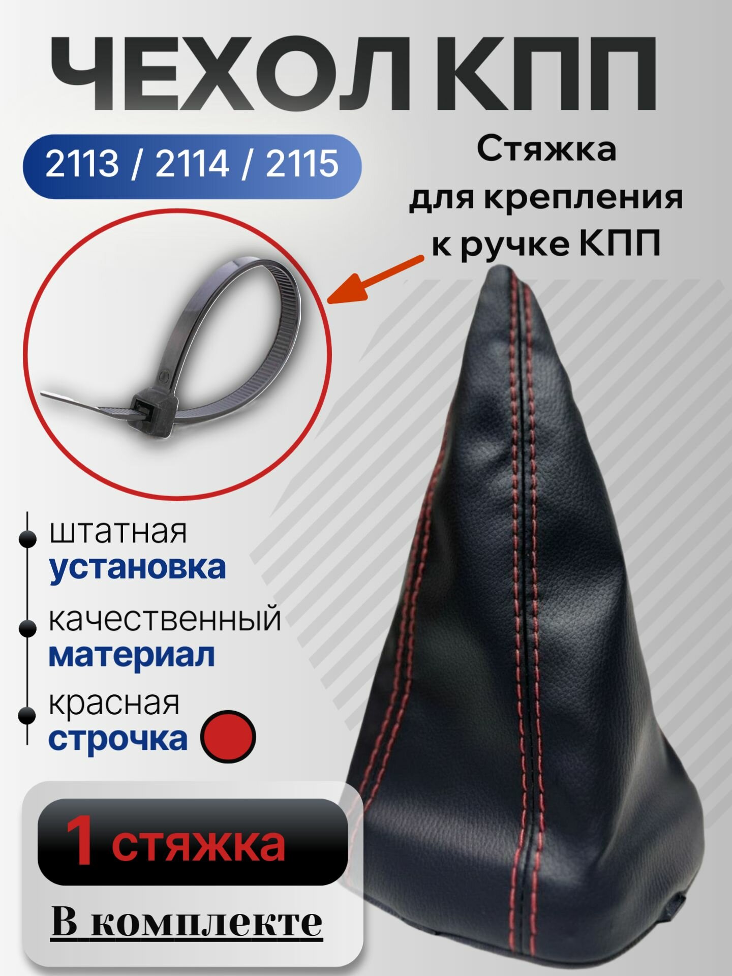 Чехол КПП для 2114 / 2115 / 2113 красна строчка
