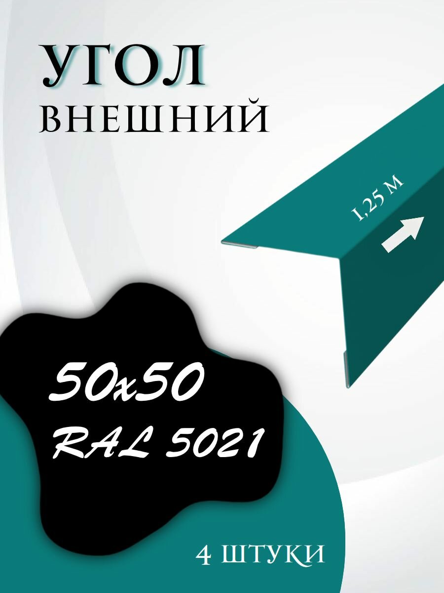 Угол внешний металлический 50х50 с пленкой RAL 5021 водная синь 1,25 м (4 шт.)