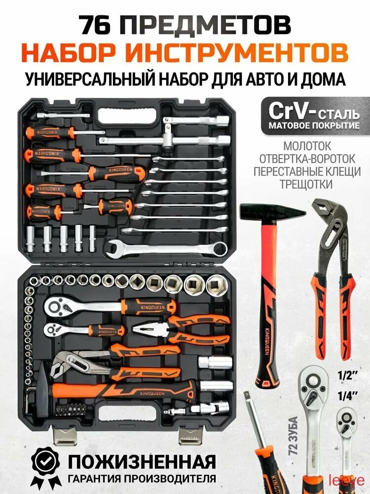 Универсальный набор инструментов 76 предметов для дома и автомобиля трещотки 72 зуба KINGQUEEN