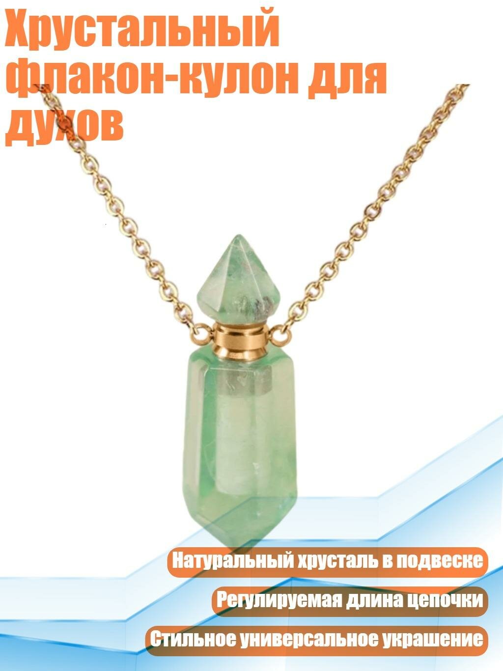Хрустальный флакон-кулон для духов, Луйинг 8