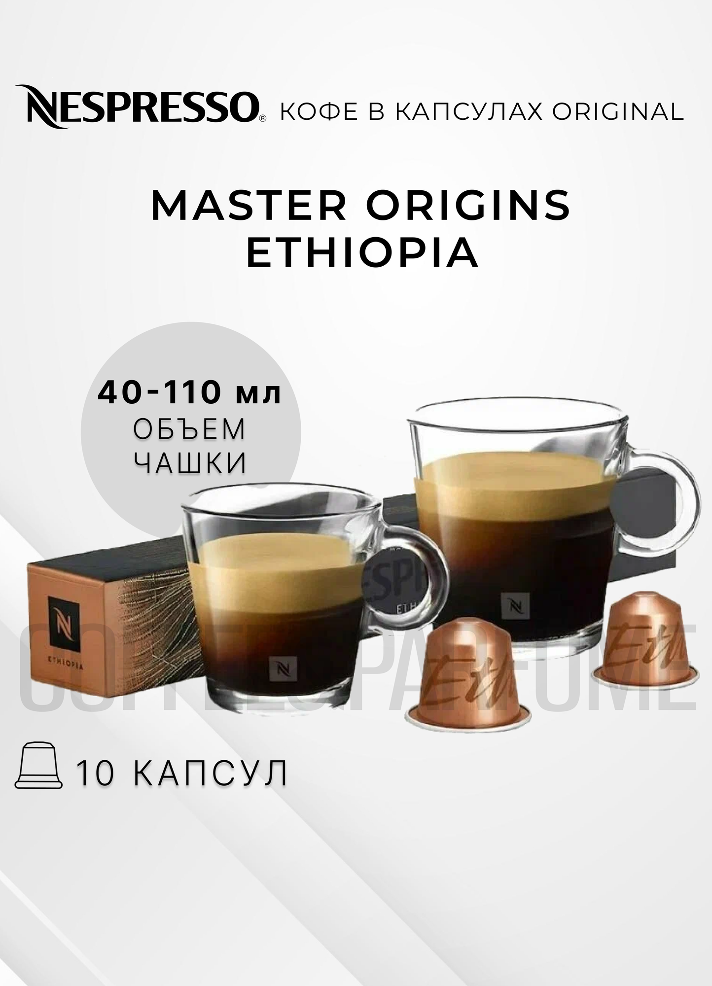 Кофе в капсулах Nespresso Master Original Ethiopia, 1 упаковка, 10 капсул