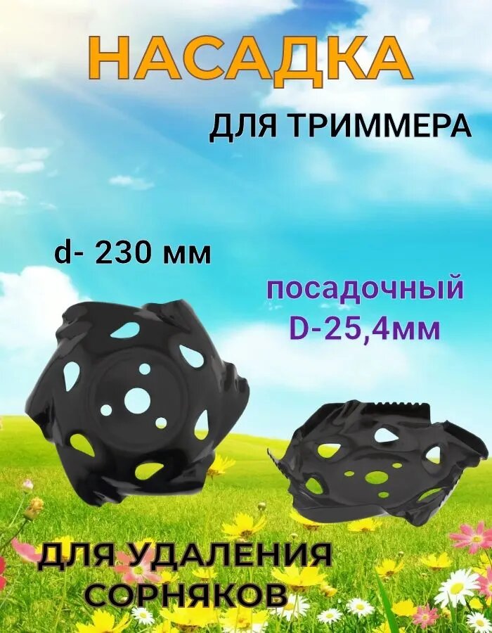 Диск для триммера 230 х 25.4, для удаления сорняков YarStonE качество HQ