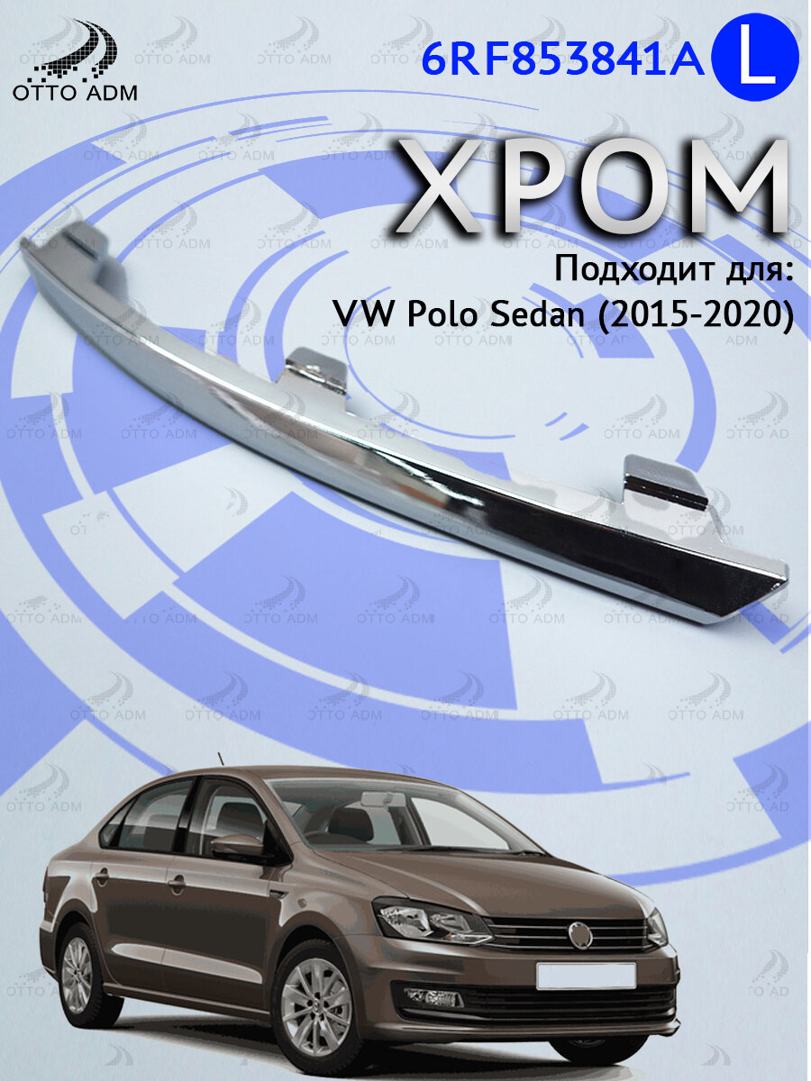 Накладка бампера для Поло Седан, Молдинг, хром заднего бампера левый для VW Polo Sedan 2015-2020 хром, 6RF853841A
