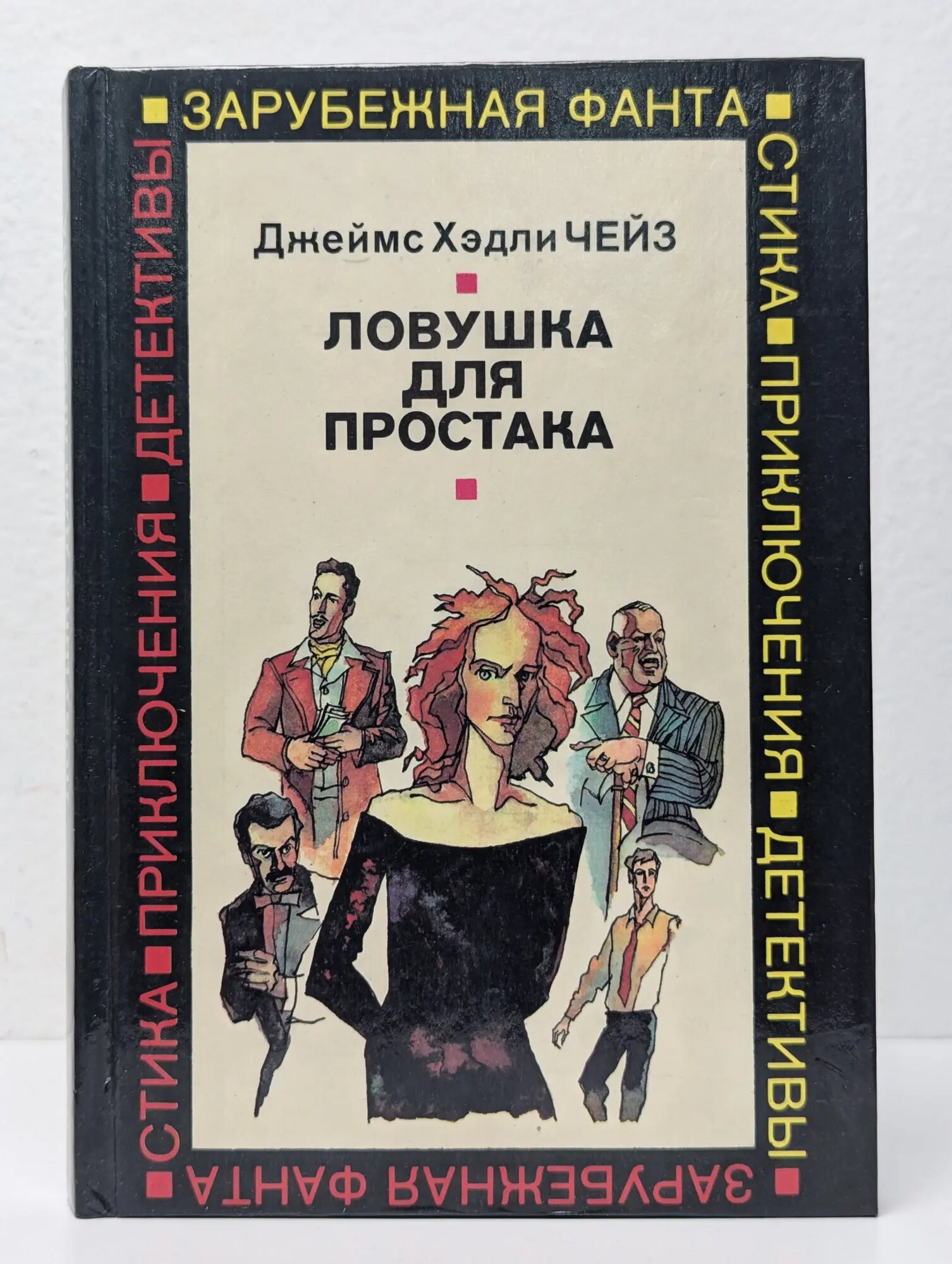 Ловушка для простака Чейз Джеймс Хэдли 1992