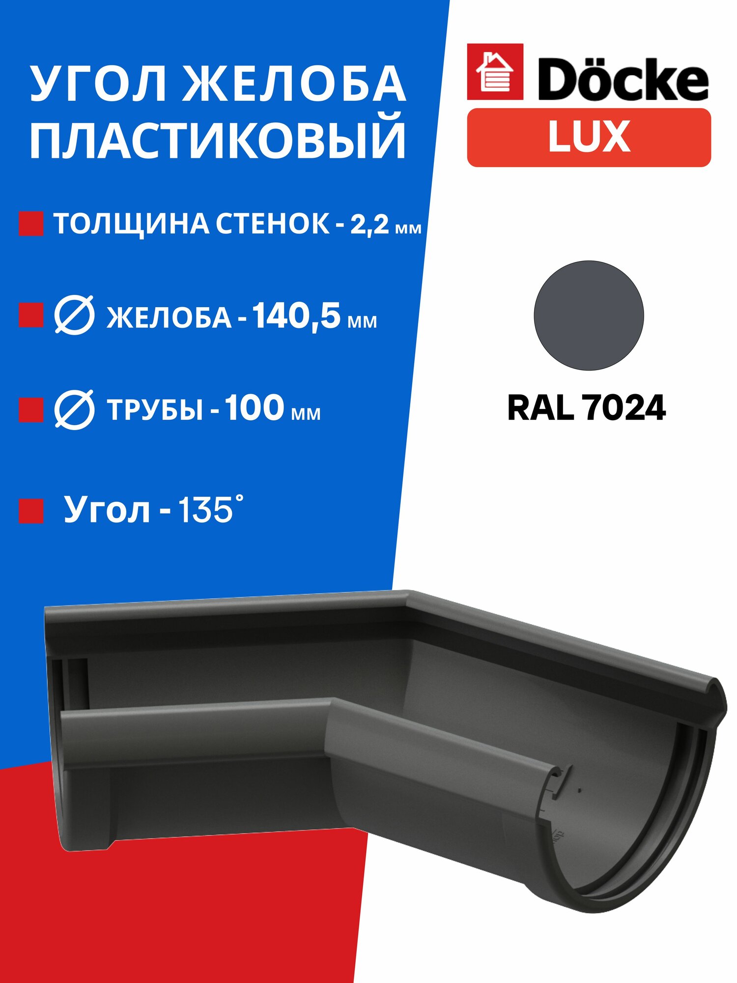 Угол желоба Docke Lux 135 гр D140 мм графит
