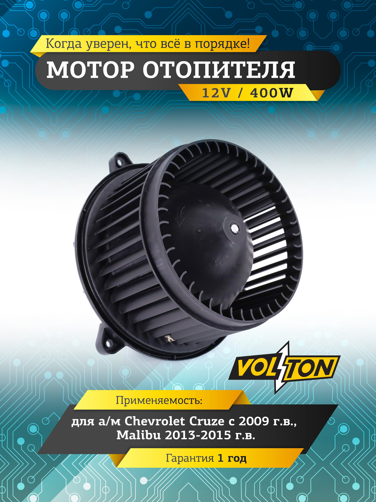 Мотор отопителя VOLTON, CHEVROLET Cruze/MALIBU/OPEL, осевой, черный