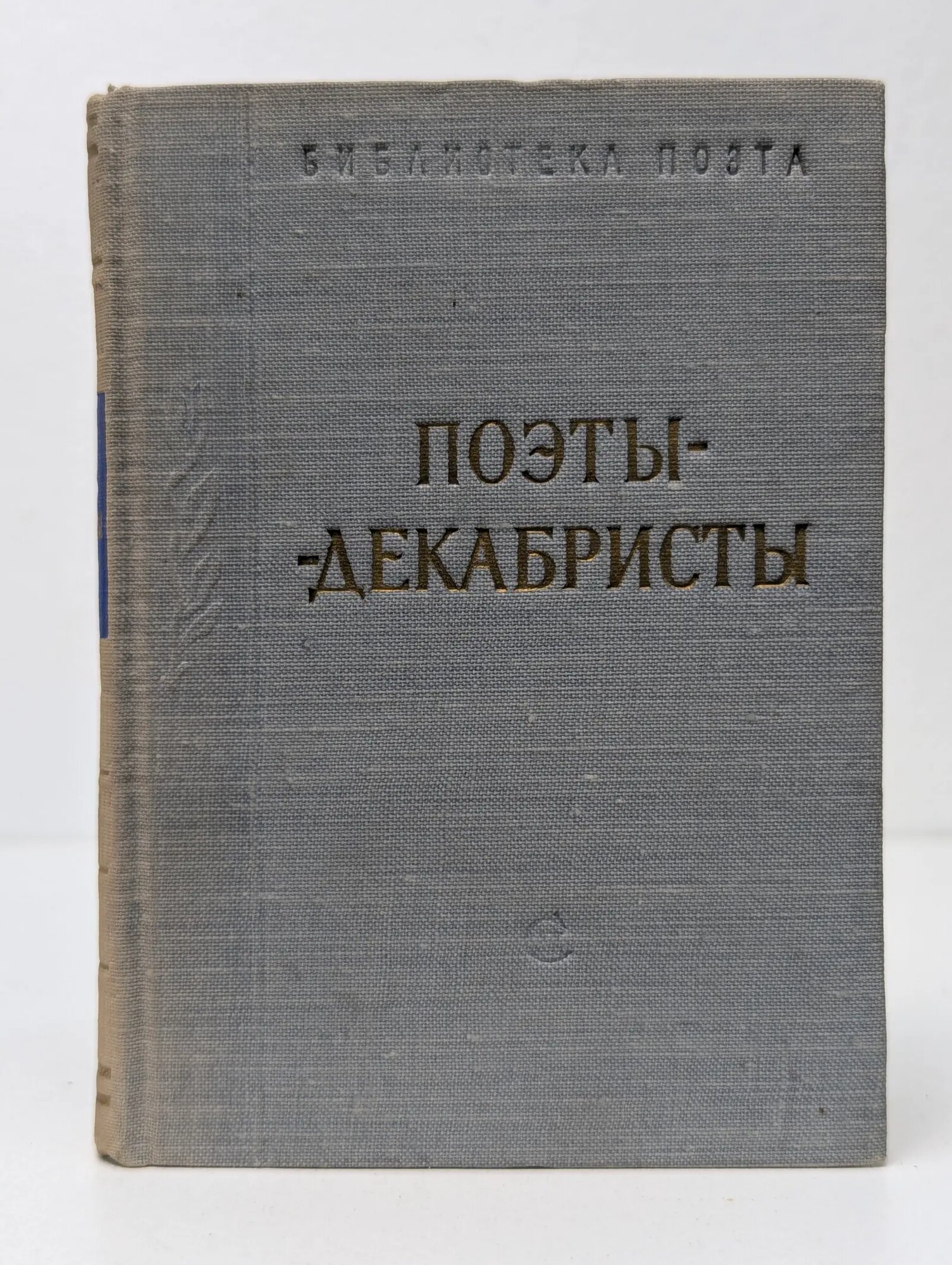 Поэты-декабристы Сборник 1960