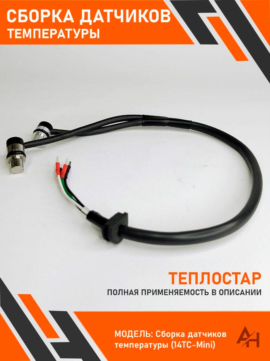 Сборка датчиков температуры (14ТС-Mini) сб.3470