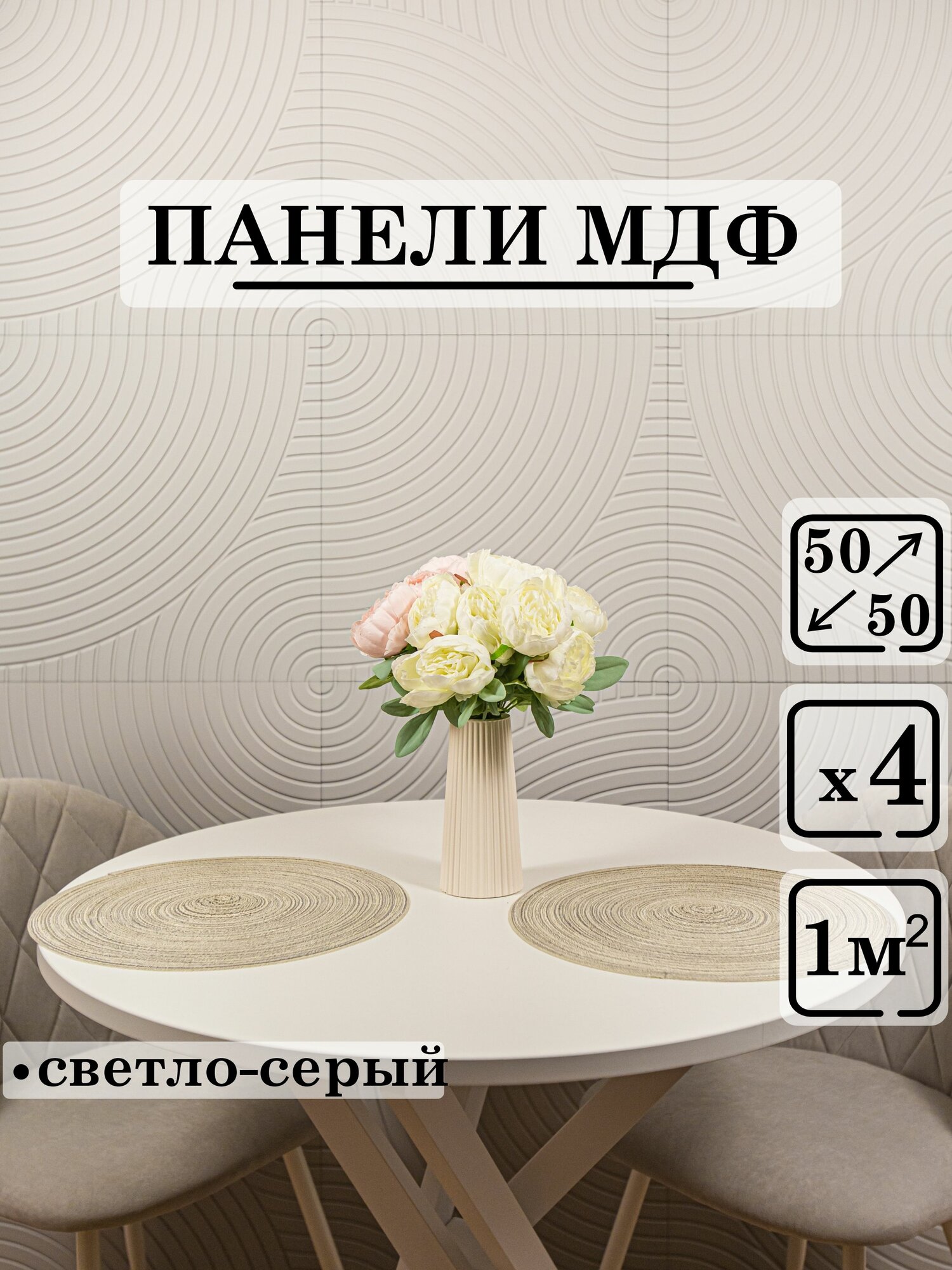 Стеновые панели мдф декоративные, 3д, под ПВХ пленкой, 500х500 мм, светло-серый, 4 шт