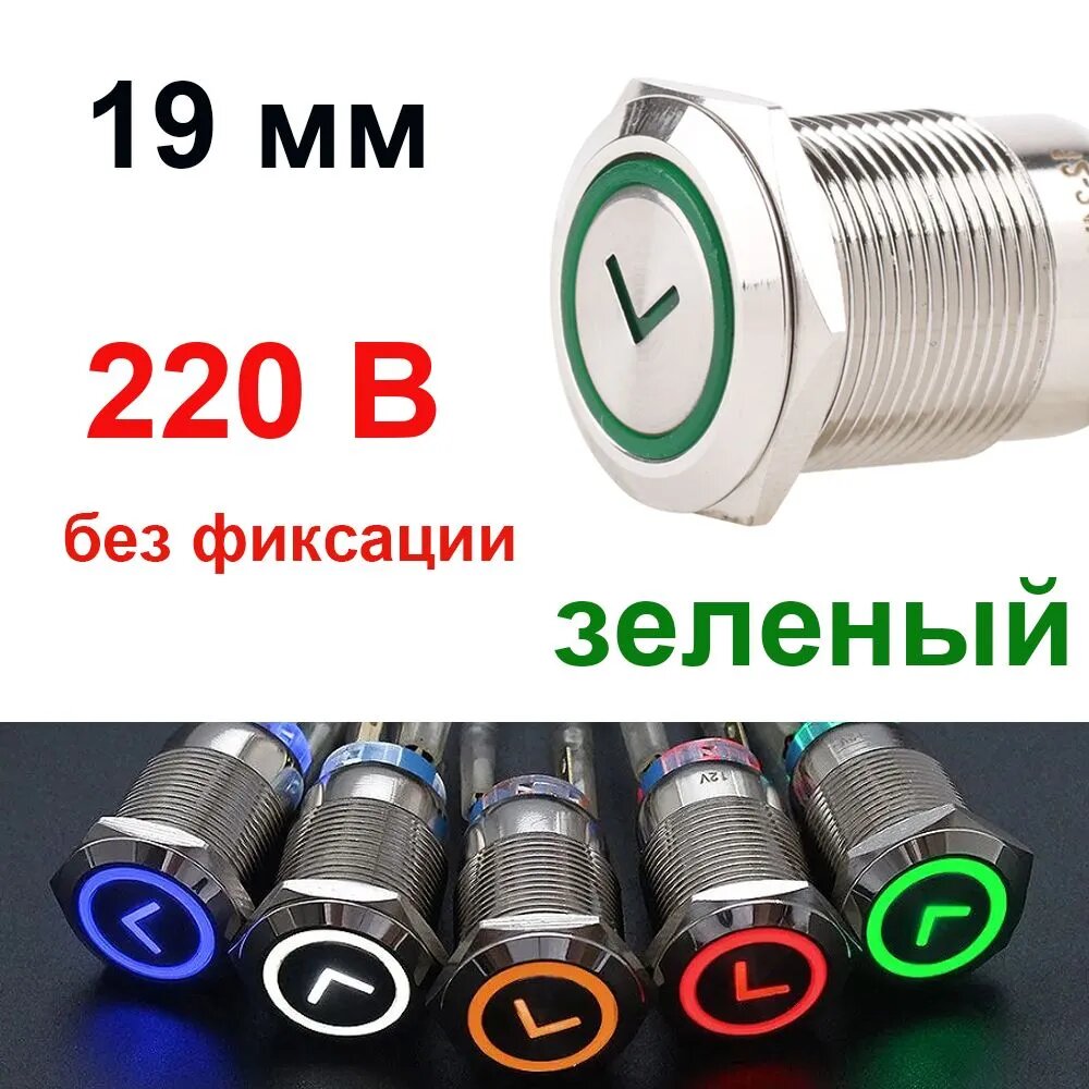 19 мм антивандальная металлическая кнопка включения, со стрелкой Плоская круглая подсветка, 1NO 1NC, без фиксации, зеленый 220B