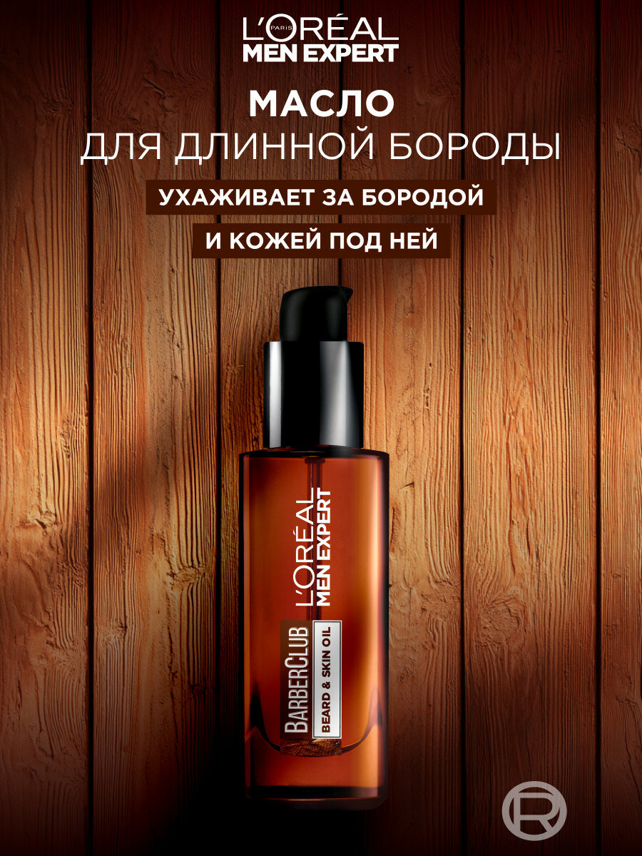 L'Oreal Men Expert Barber Club Масло для длинной бороды, смягчающее, с маслом кедрового дерева, 30 мл