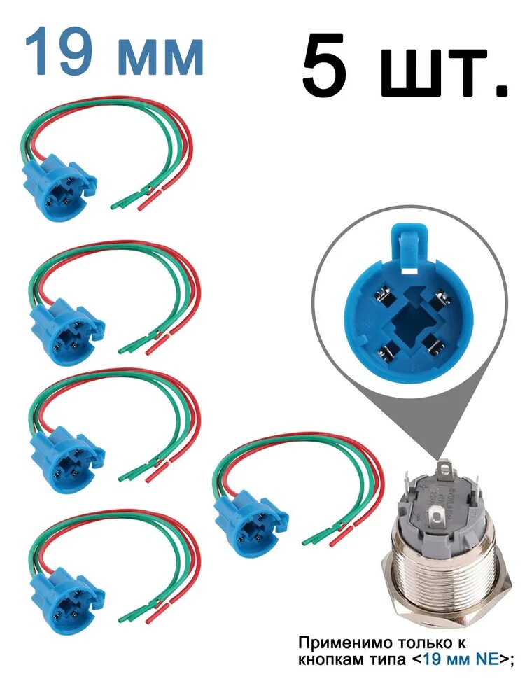 Пластиковый разъем для выключателя, подходит для 19-мм металлической кнопки с 4 контактами, с кабелем длиной 18 см. 5 шт.