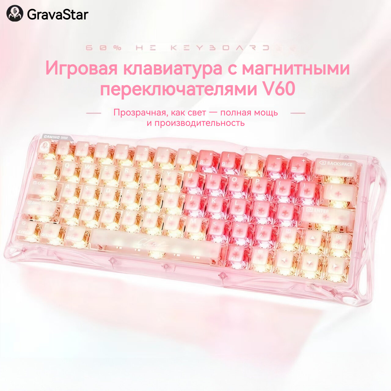 GravaStar V60 — клавиатура с магнитными переключателями, частота опроса 8K (8000 Гц), стандартная версия