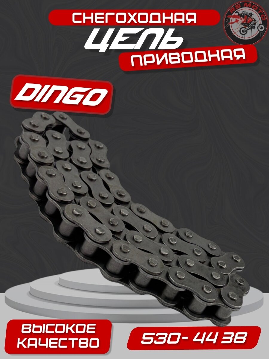 Цепь приводная 530- 44 зв. DINGO T150, Stels Капитан WD150 12-26 г. Киров