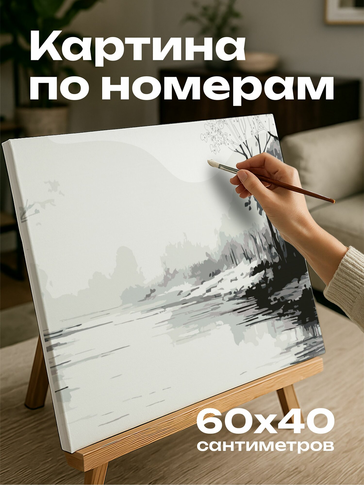 Картина по номерам 60x40 см, картина, рисунок, тушь, река, лес, вода, стихия, манера, линии, техника, штриховка, фон