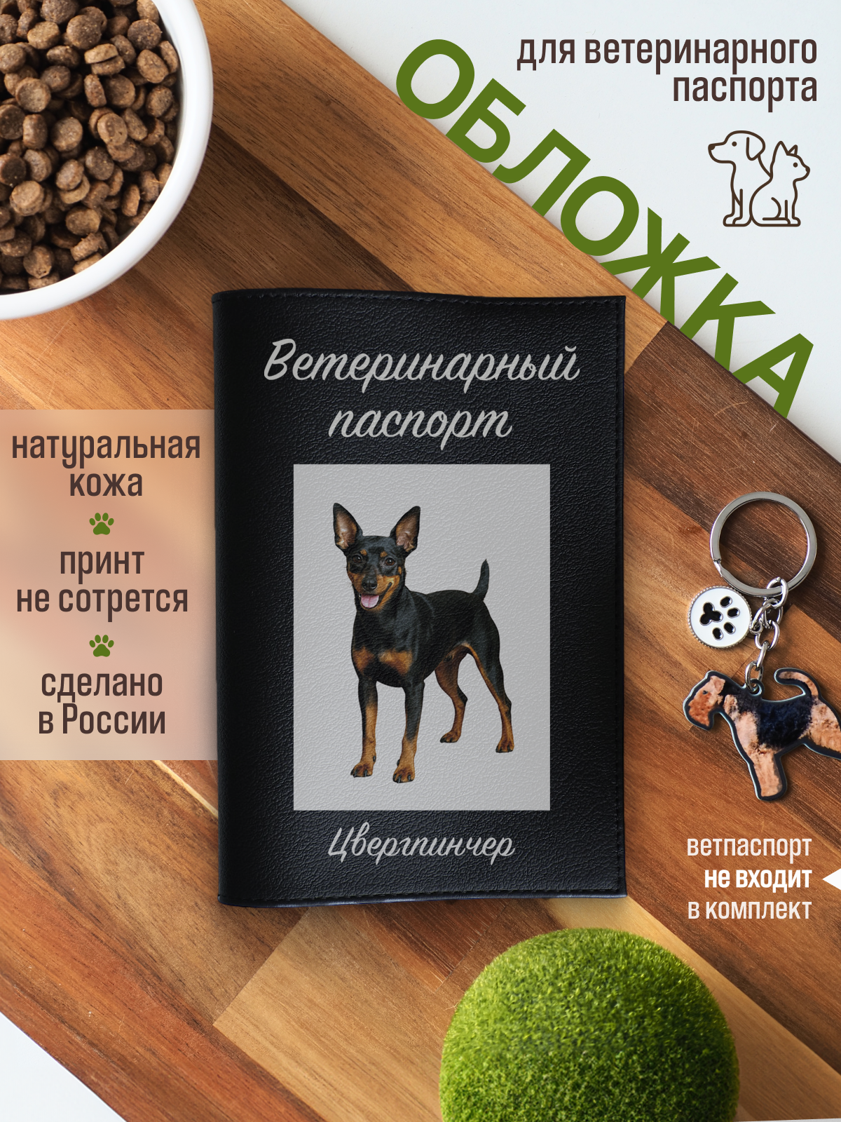 Обложка на ветеринарный паспорт для собак с принтом Цвергпинчер