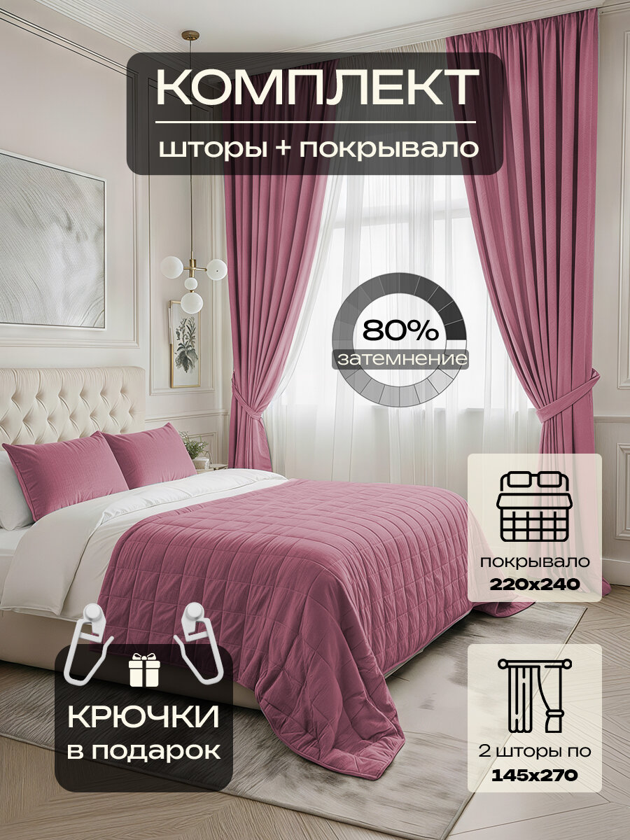 Комплект шторы и покрывало для спальни "Тина" розовый, шторы для комнаты 145х270 см - 2 шт. + покрывало на кровать 220х240 см, PASIONARIA