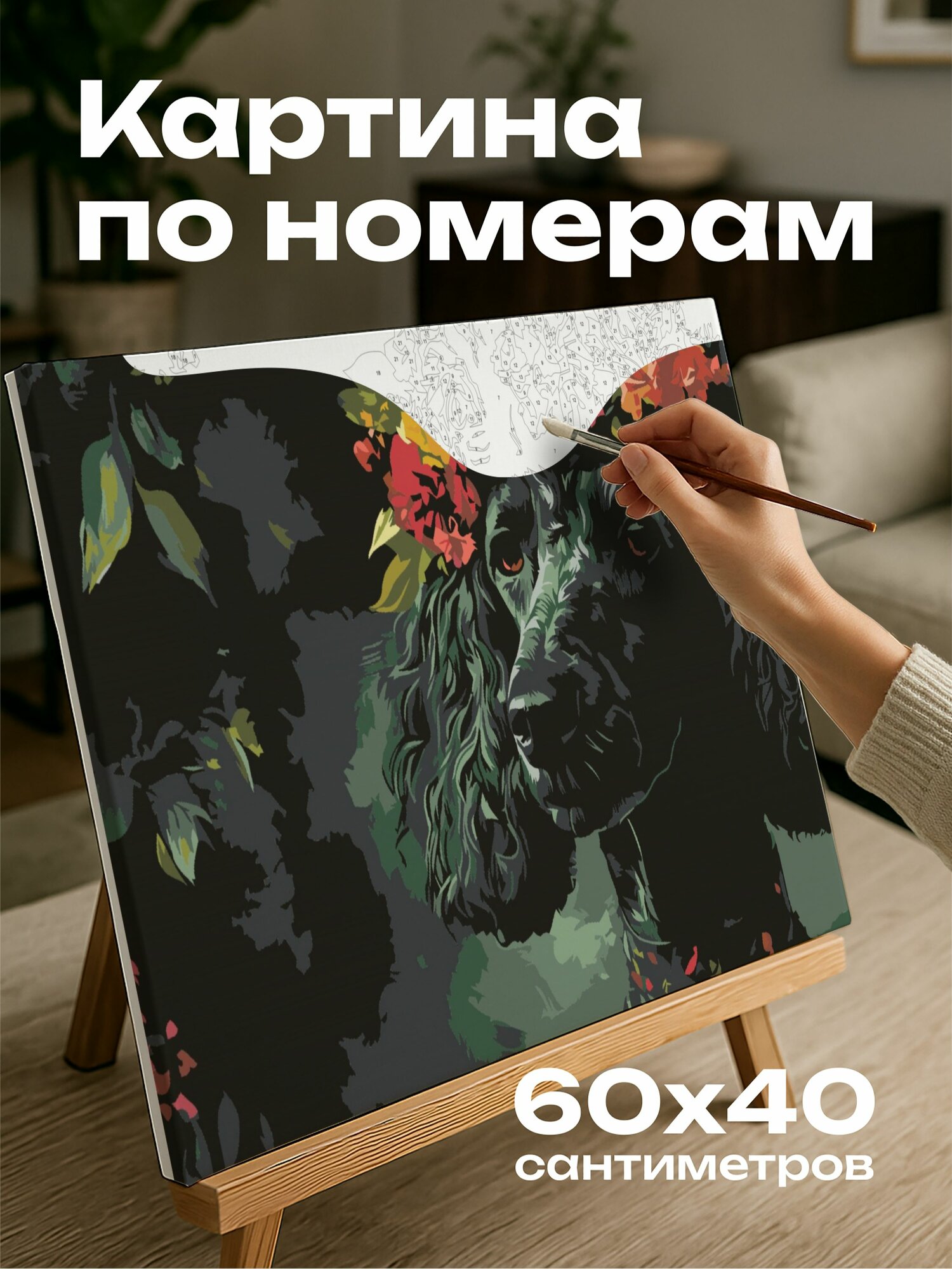 Картина по номерам 60x40 см, Пудель, цветочный венок, зелень, яркие цветы, элегантность, очарование, цифровая картина