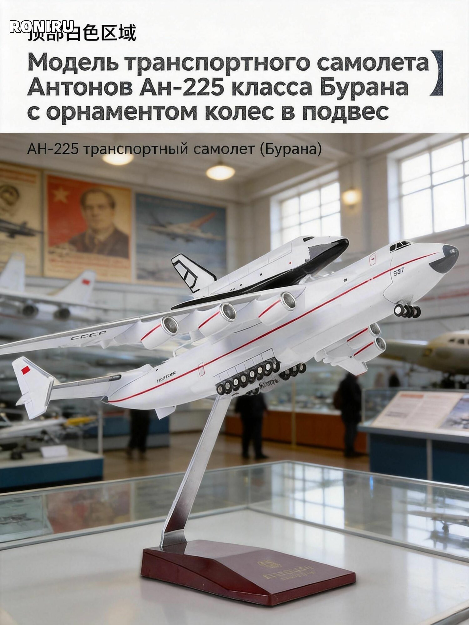 Модель транспортного самолета Антонов 225 Буран, для коллекции с металлизированным покрытием, вращающимся шасси и открывающейся грузовой дверью
