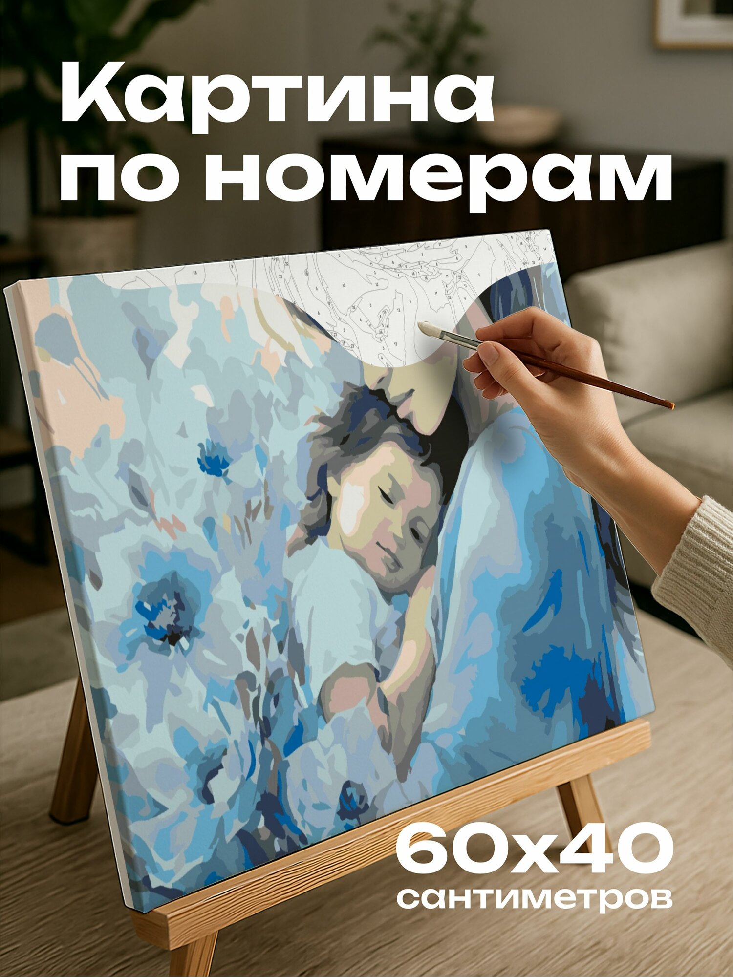 Картина по номерам 60x40 см, акварельная иллюстрация, материнство, мать, ребенок, голубое платье, объятия, цветы