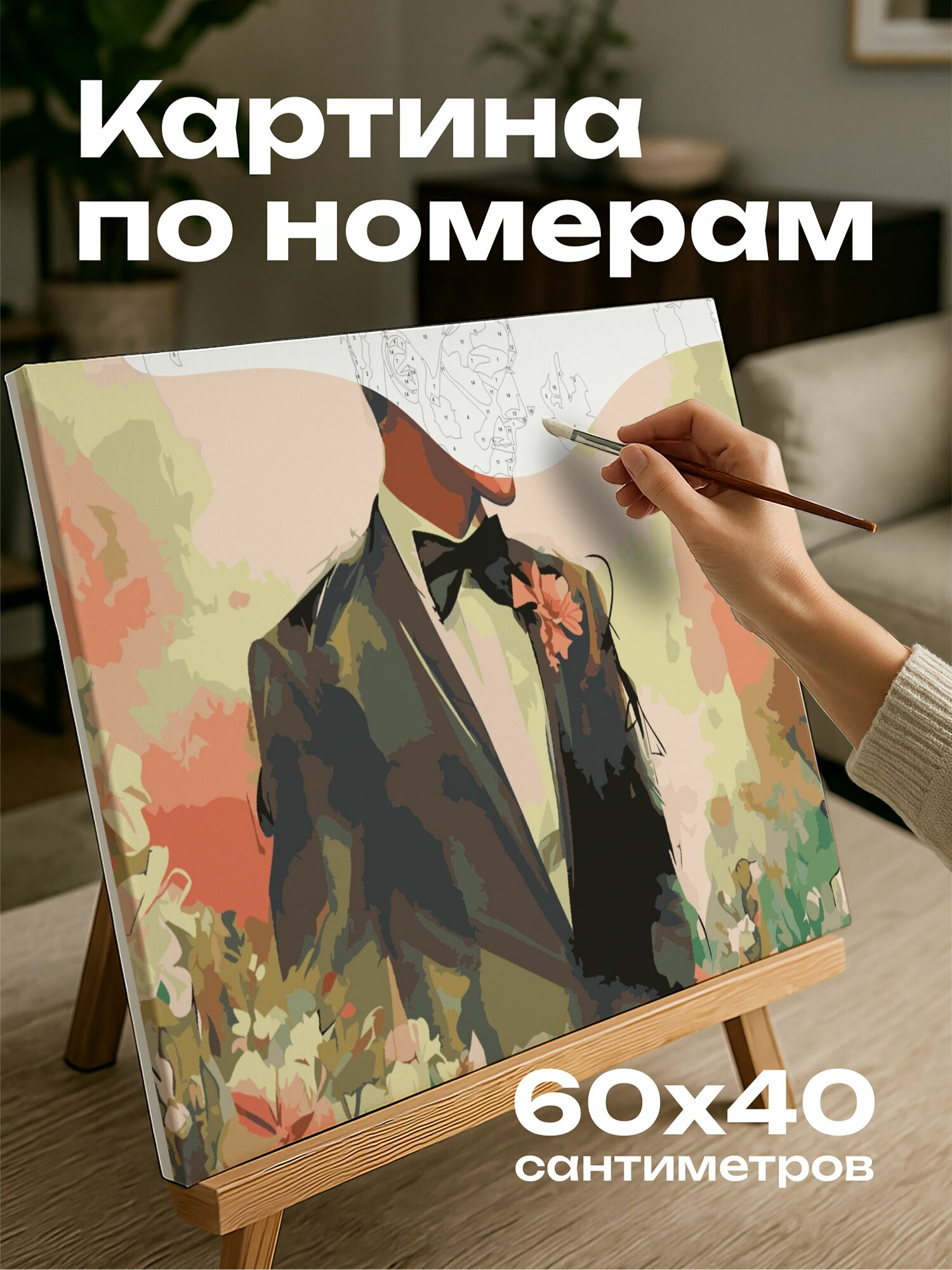 Картина по номерам 60x40 см, щеголеватый жених, акварельная иллюстрация, сшитый на заказ костюм, бабочка, очарование