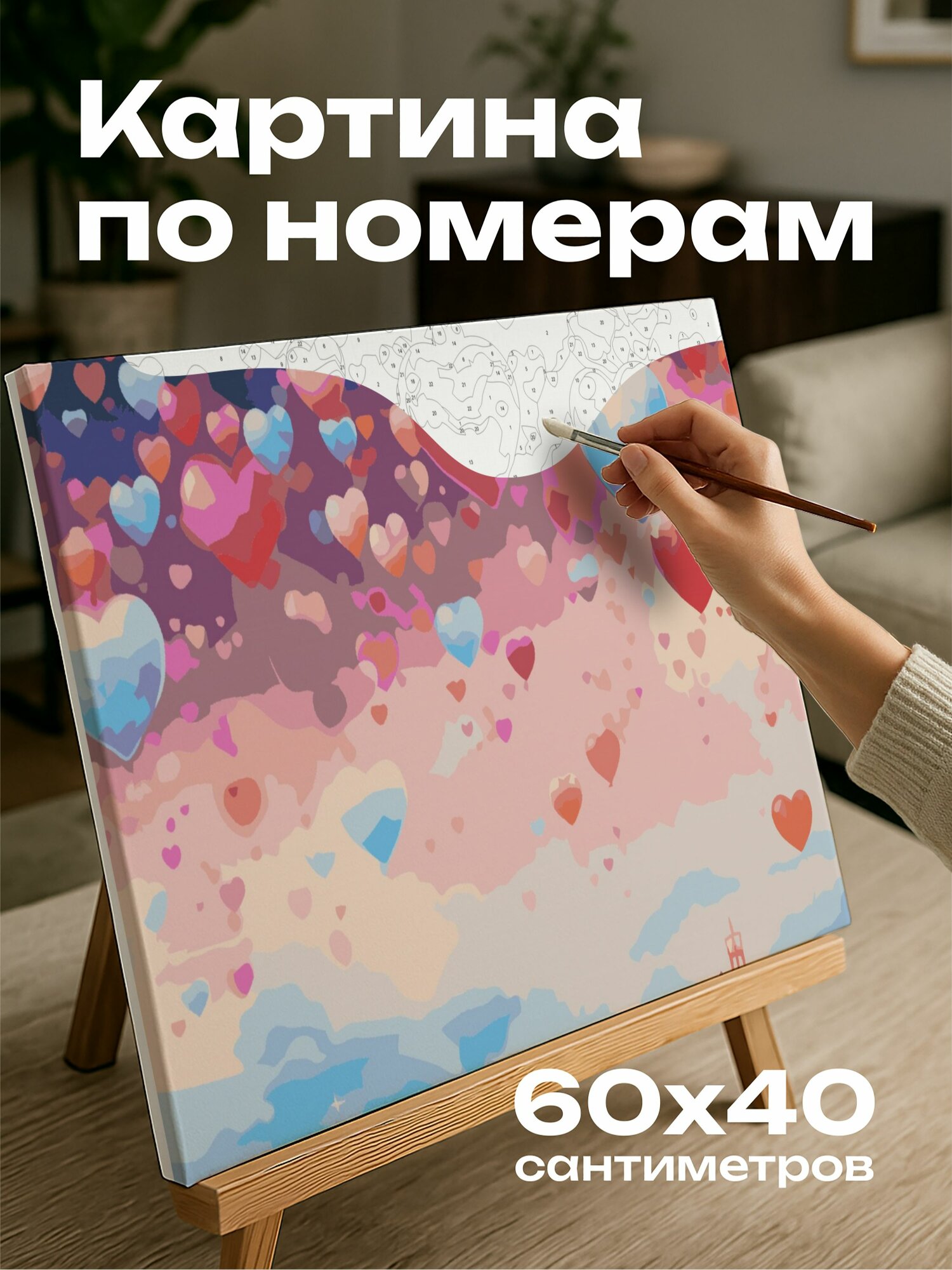 Картина по номерам 60x40 см, цифровая иллюстрация, летающие сердечки, разные размеры, разные цвета, радостная атмосфера