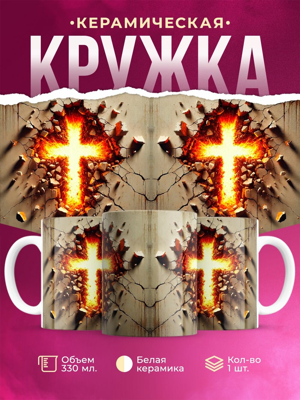 Кружка керамическая "Религия", 330 мл, 1 штука.