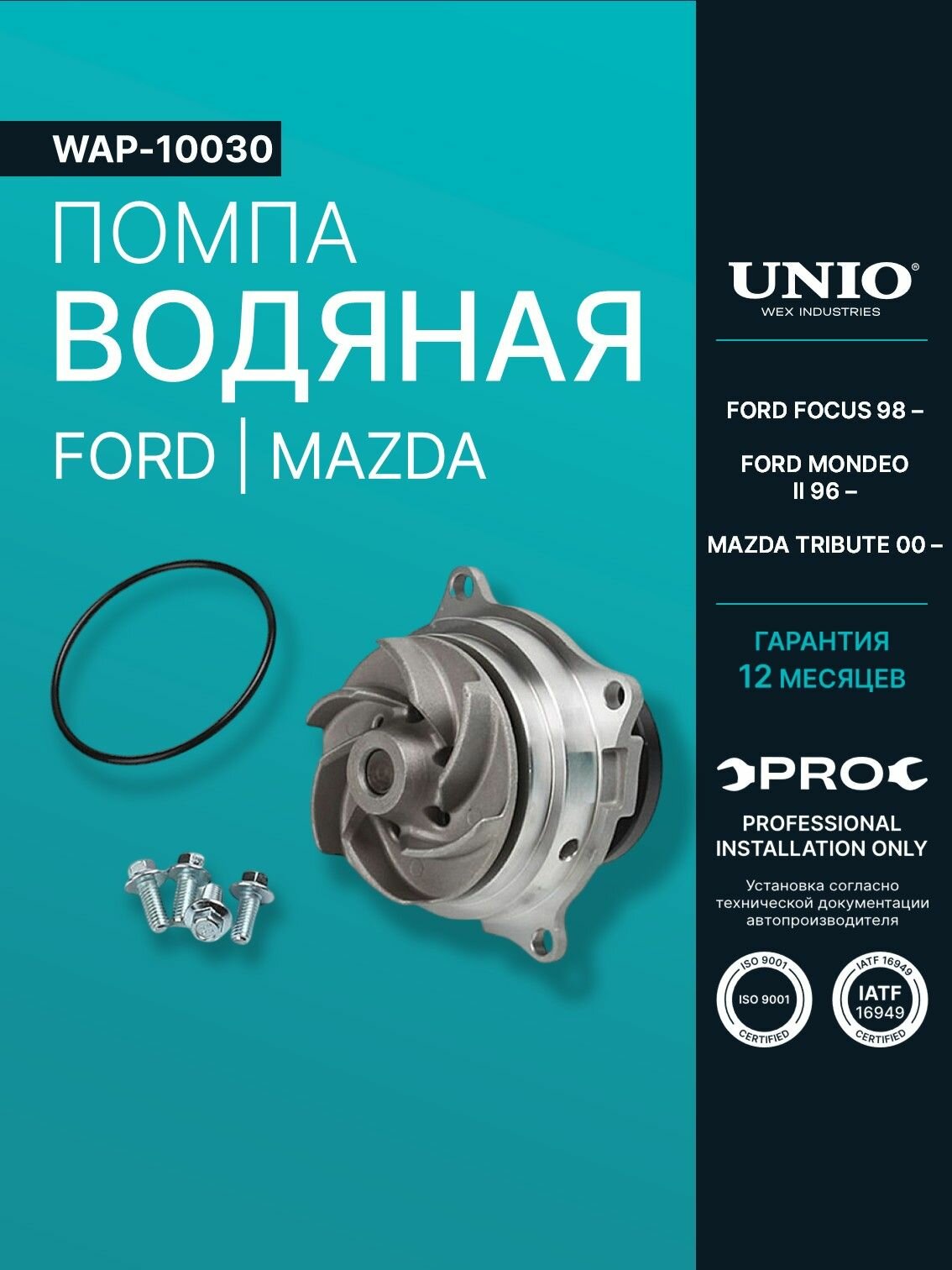 Помпа водяная Ford Focus 98-, Mondeo II 96-, Mazda Tribute 00-