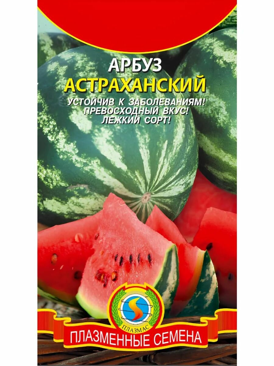 Арбуз Астраханский 1 г, Плазменные семена