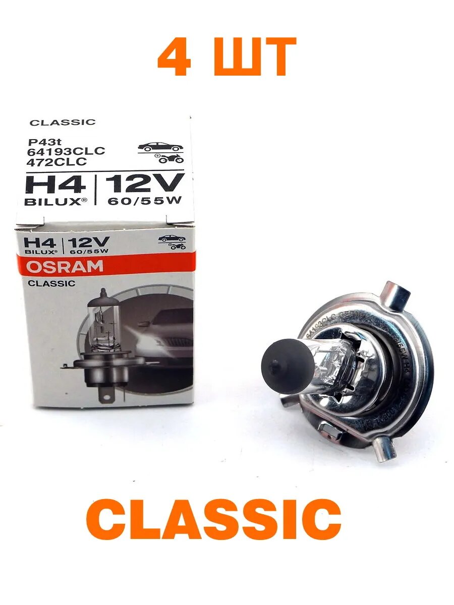 Лампа H4 12V 60/55W OSRAM CLASSIC 4 ШТ