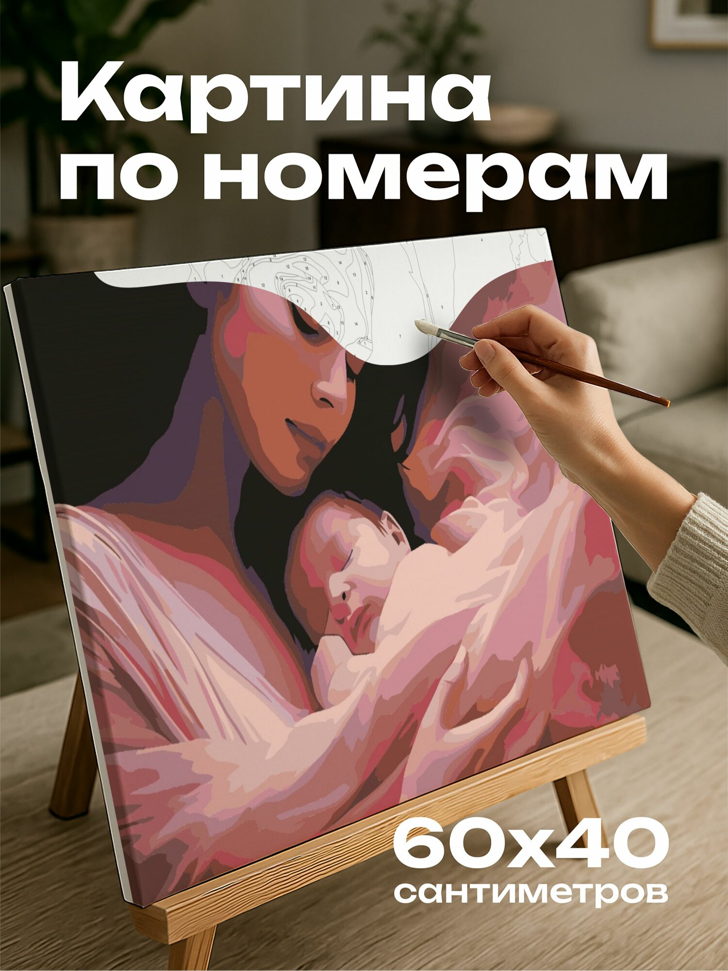 Картина по номерам 60x40 см, Яркая, цифровая, картина, любящая мать, розовое платье, баюкающая, новорожденный ребенок