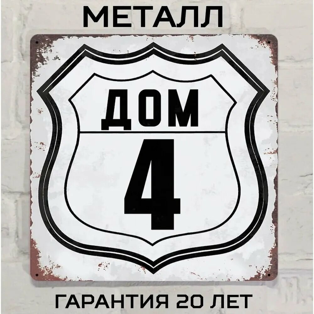 Табличка с номером дома 4 в стиле лофт, металл, 20х20 см.