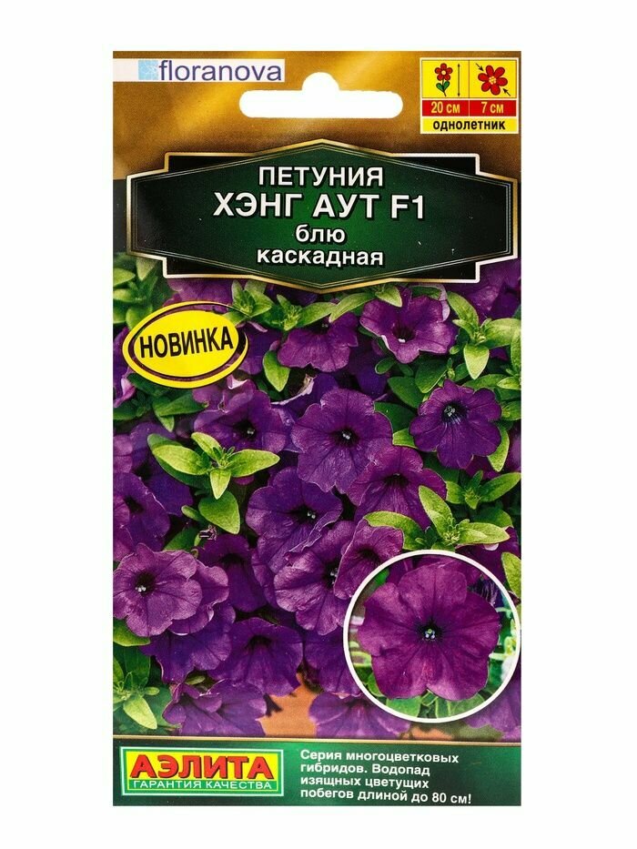 Семена цветов Петуния Хэнг аут F1 блю каскадная (драже) С. Floranova , Ц/П,4 шт.