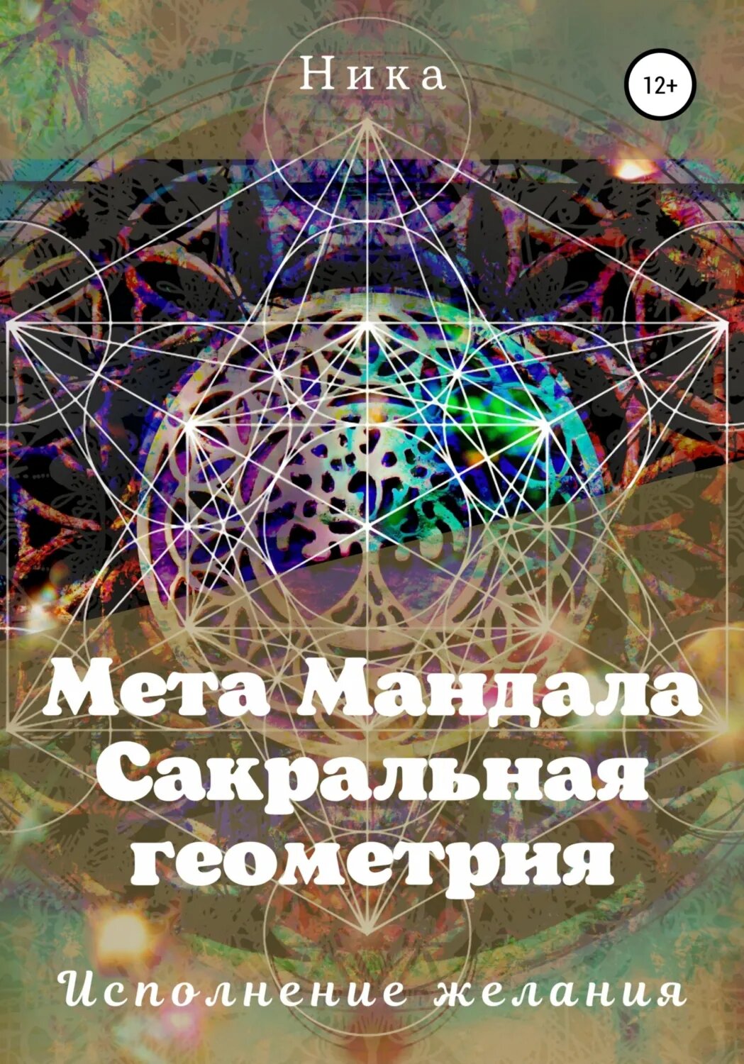 Мета Мандала. Сакральная геометрия. Исполнение желания [Цифровая книга]