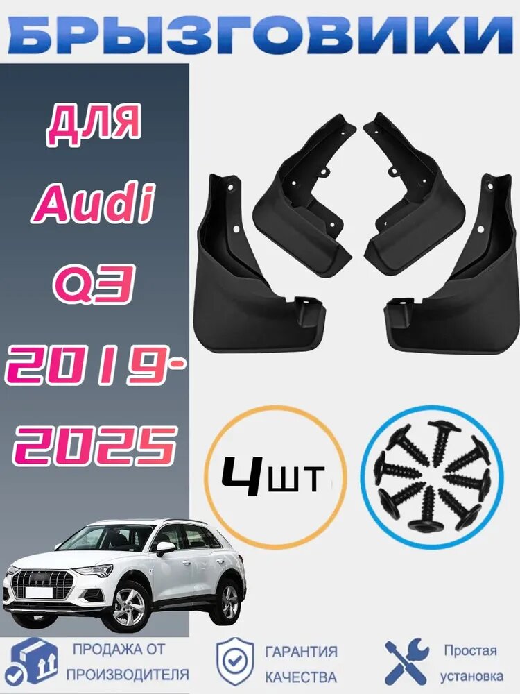 Брызговики, арт. Брызговики для Audi Q3 2019-2025, 4 шт.